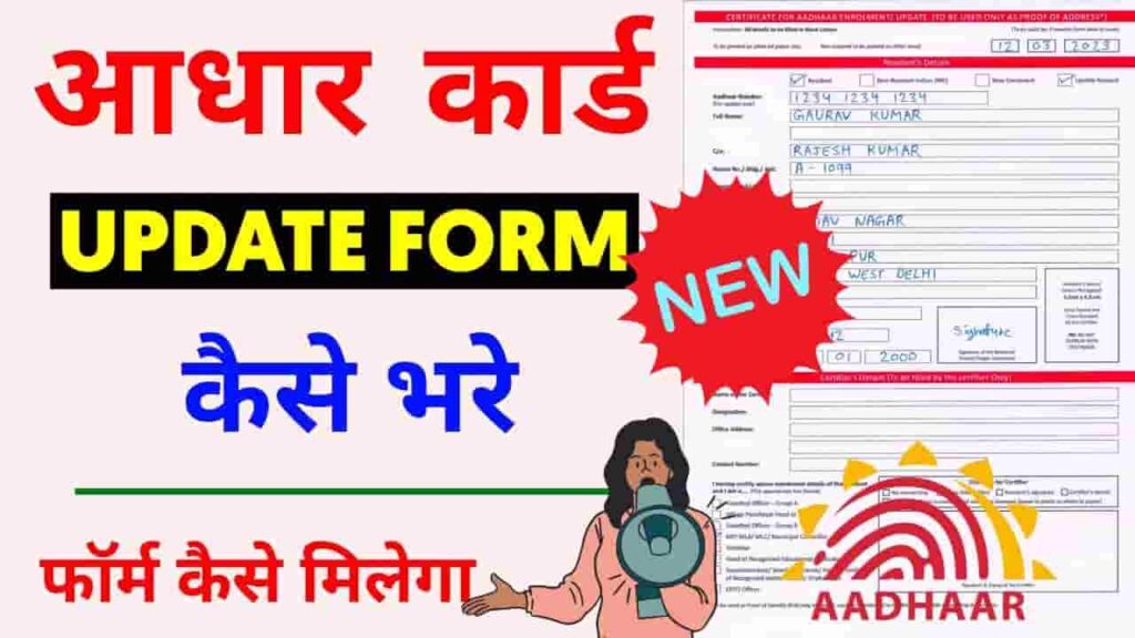 Aadhar Card Correction Form 2025 - आधार कार्ड में करें मनचाहा सुधार ...